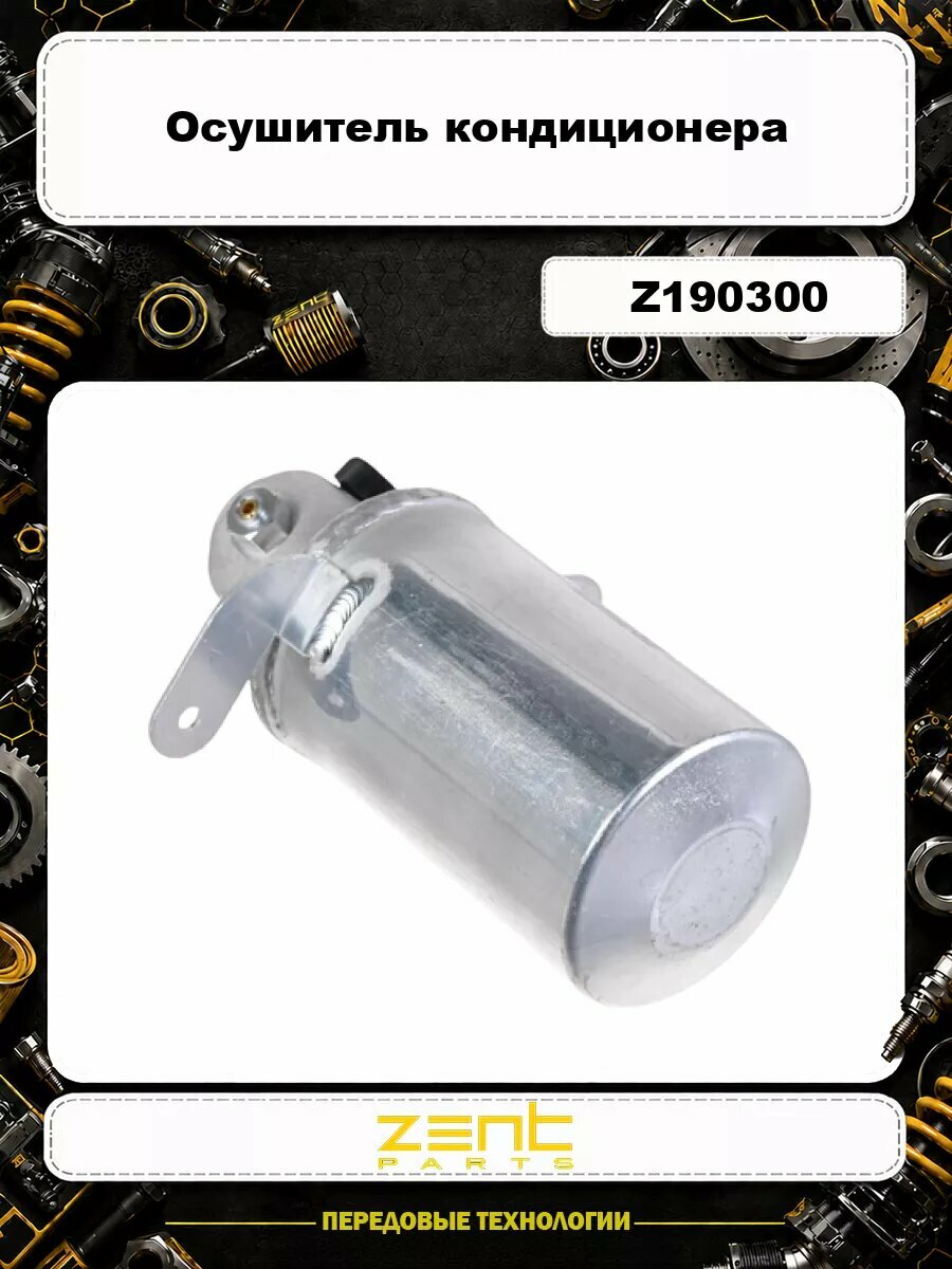 Осушитель кондиционера ZENTPARTS Z190300