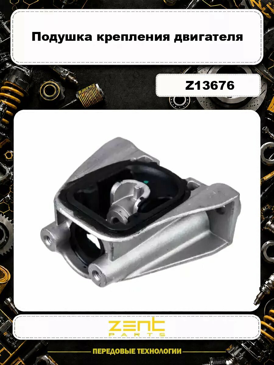 Подушка крепления двигателя ZENTPARTS Z13676