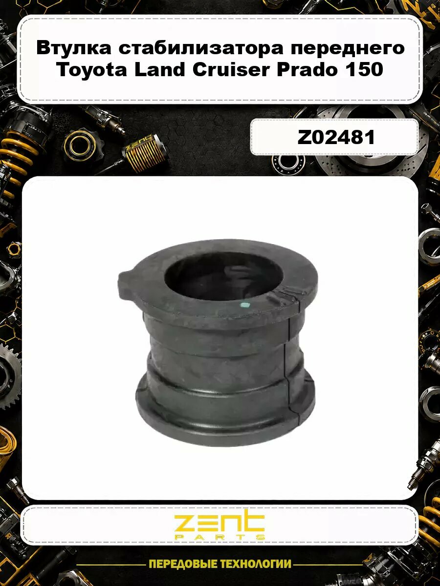 Втулка стабилизатора переднего Toyota Land Cruiser Prado 150 09> Z02481 ZENTPARTS