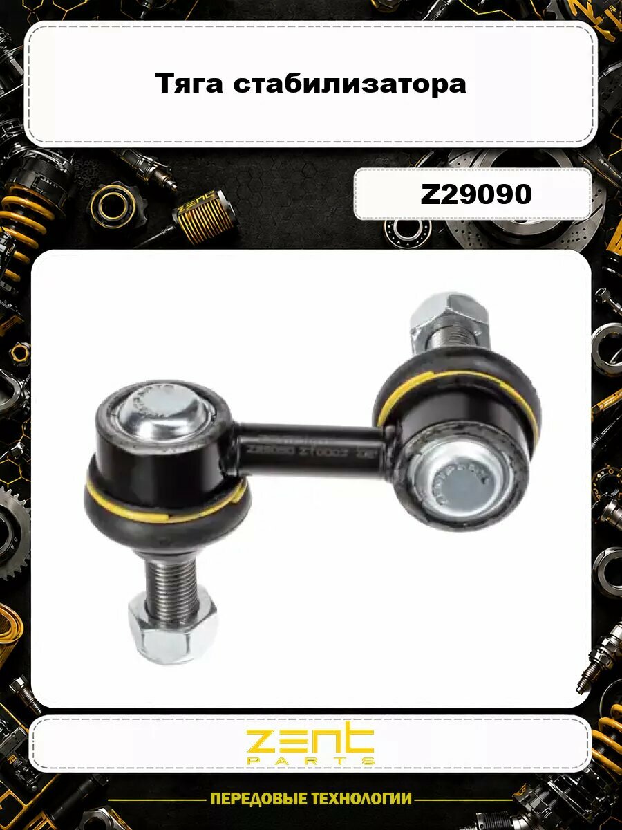 Тяга стабилизатора ZENTPARTS Z29090