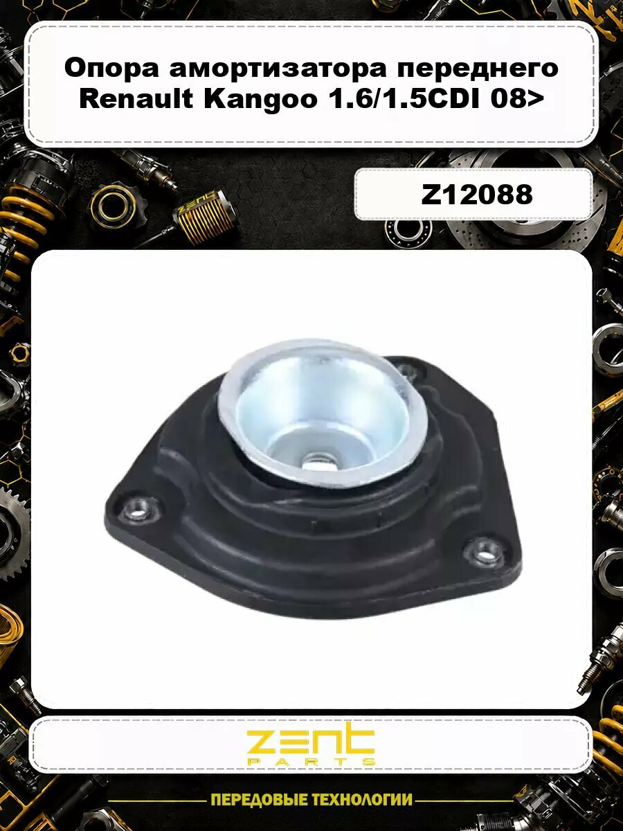 Опора амортизатора переднего Renault Kangoo 1.6/1.5CDI 08> Z12088 ZENTPARTS