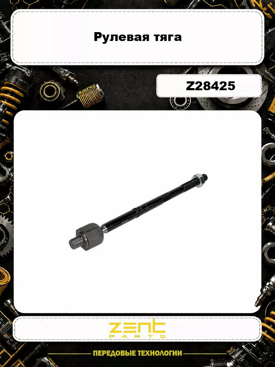 Рулевая тяга ZENTPARTS Z28425