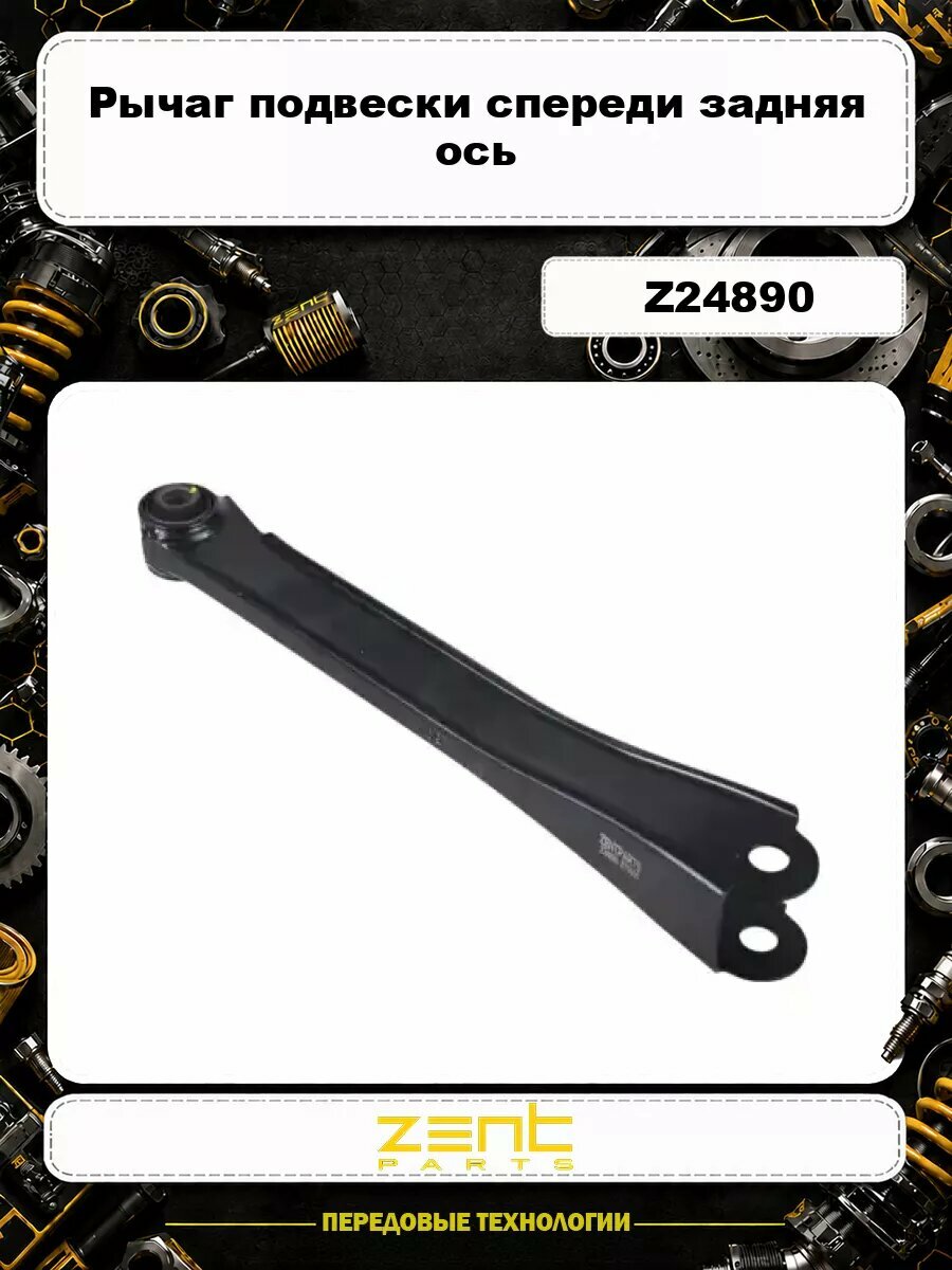 Рычаг подвески ZENTPARTS Z24890 спереди задняя ось