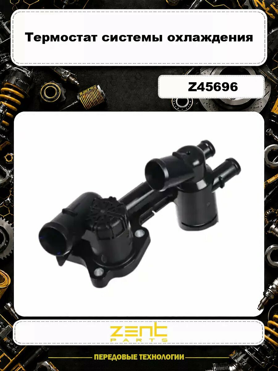 Термостат системы охлаждения ZENTPARTS Z45696