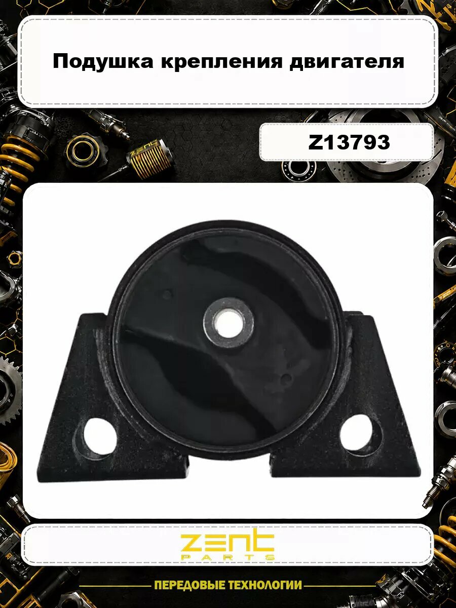 Подушка крепления двигателя ZENTPARTS Z13793
