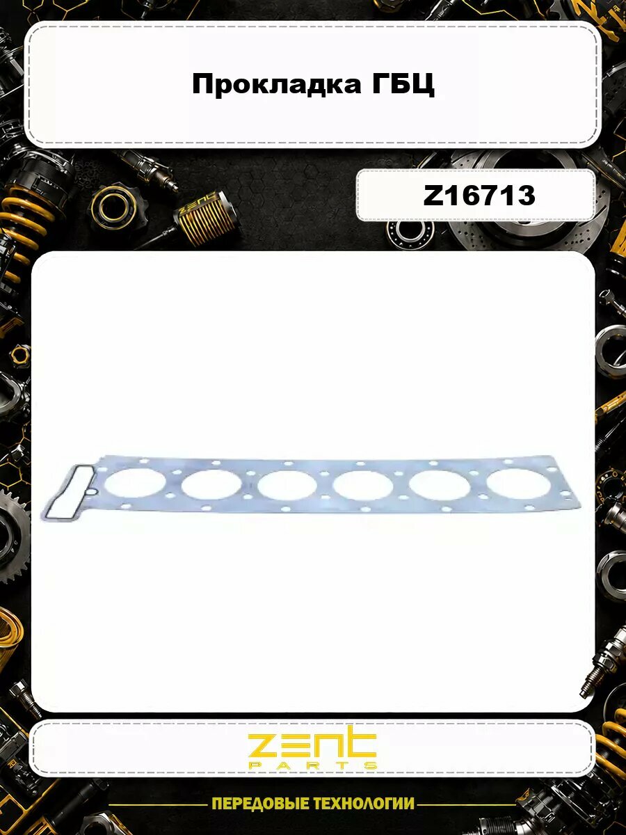 Прокладка ГБЦ ZENTPARTS Z16713