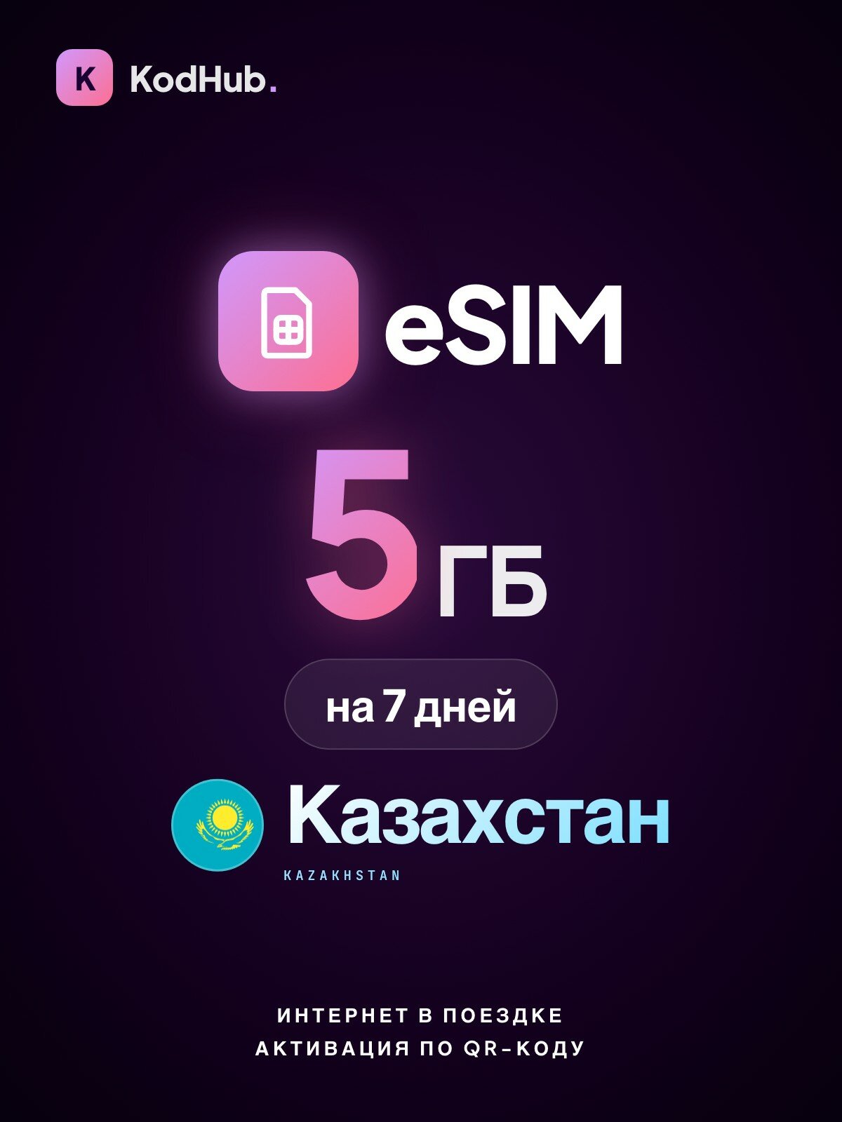 Туристическая eSIM Казахстан 5 ГБ на 7 дней | интернет в поездке, связь за границей | QR-код активации