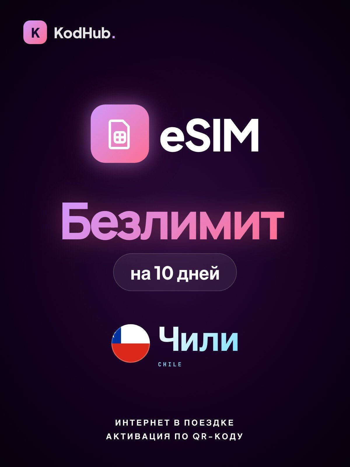 Туристическая eSIM Чили безлимит на 10 дней | интернет в поездке, связь за границей | QR-код активации
