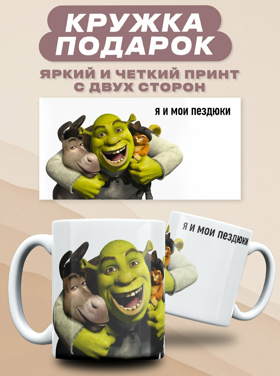 Кружка MEM STORE "Шрек мем", керамическая, с рисунком, 330 мл