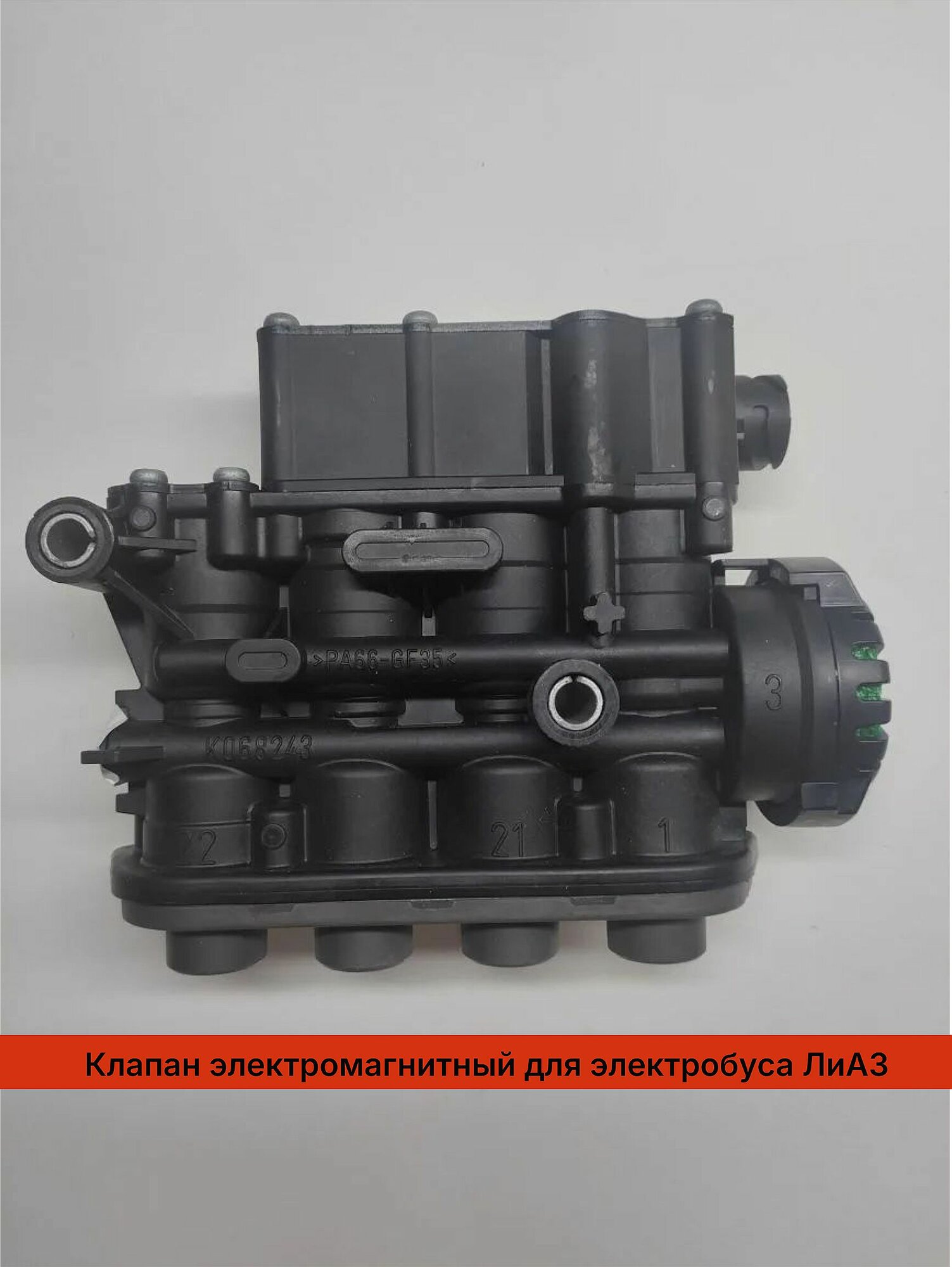 Клапан электромагнитный передней оси K0681186N00/K21171N50