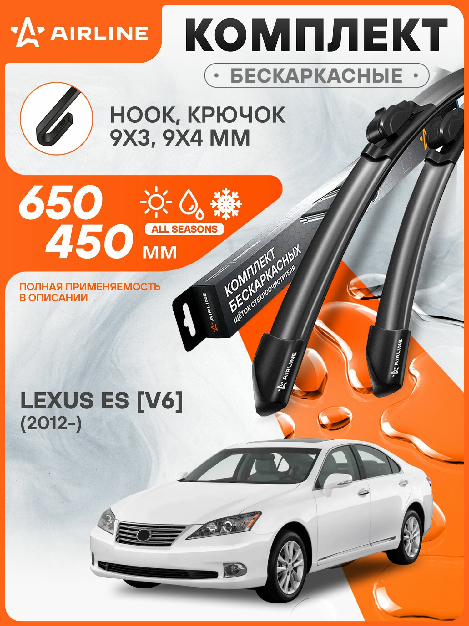 Щетки стеклоочистителя комплект 650/450мм (26"/18") бескаркасные с креплением "Крючок 9x3, 9x4 мм", 2 штуки МП-серия AIRLINE AWBRF030