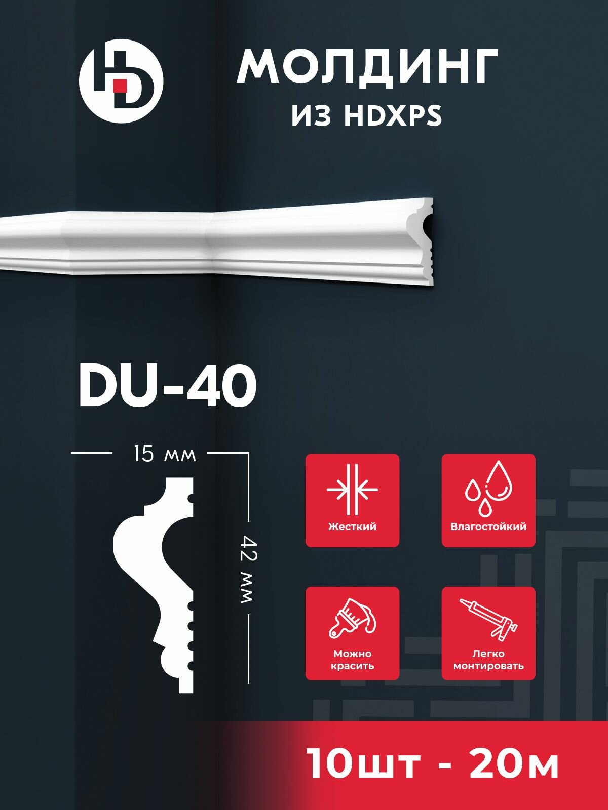 Жесткий молдинг для стен HD праймдекор DU40, 20м, под покраску