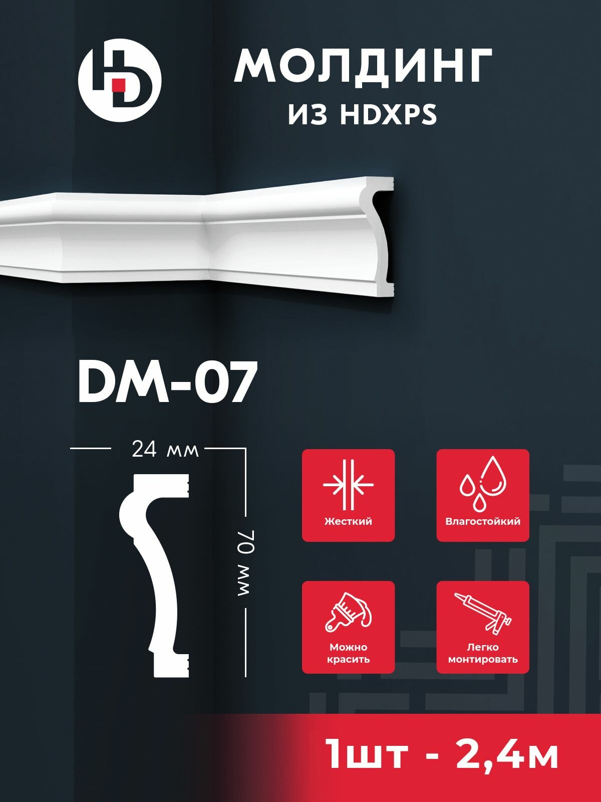 Жесткий молдинг для стен HD праймдекор DM07, 2,4м, под покраску