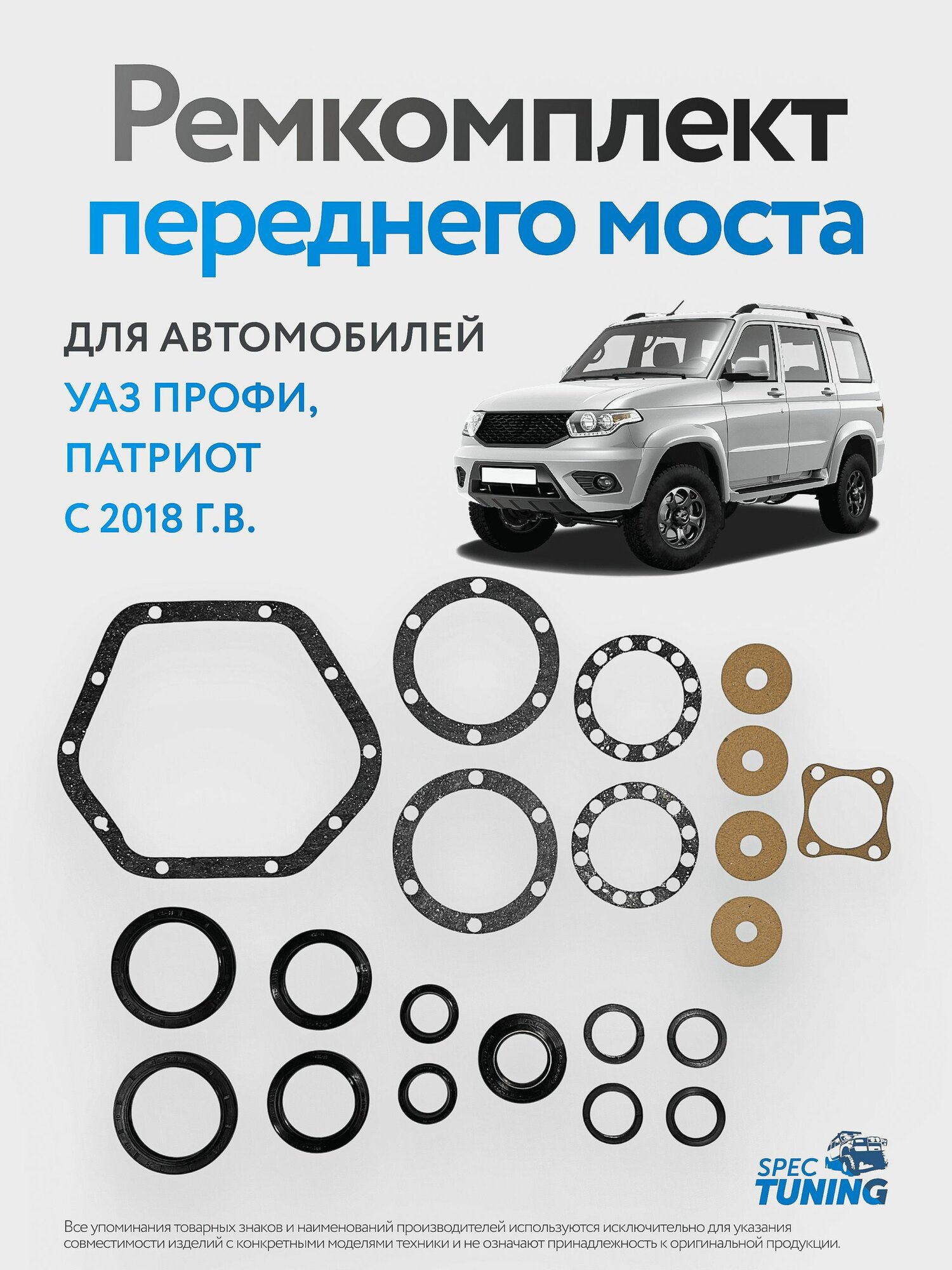 Ремкомплект моста переднего УАЗ Профи, Патриот (с 2018)