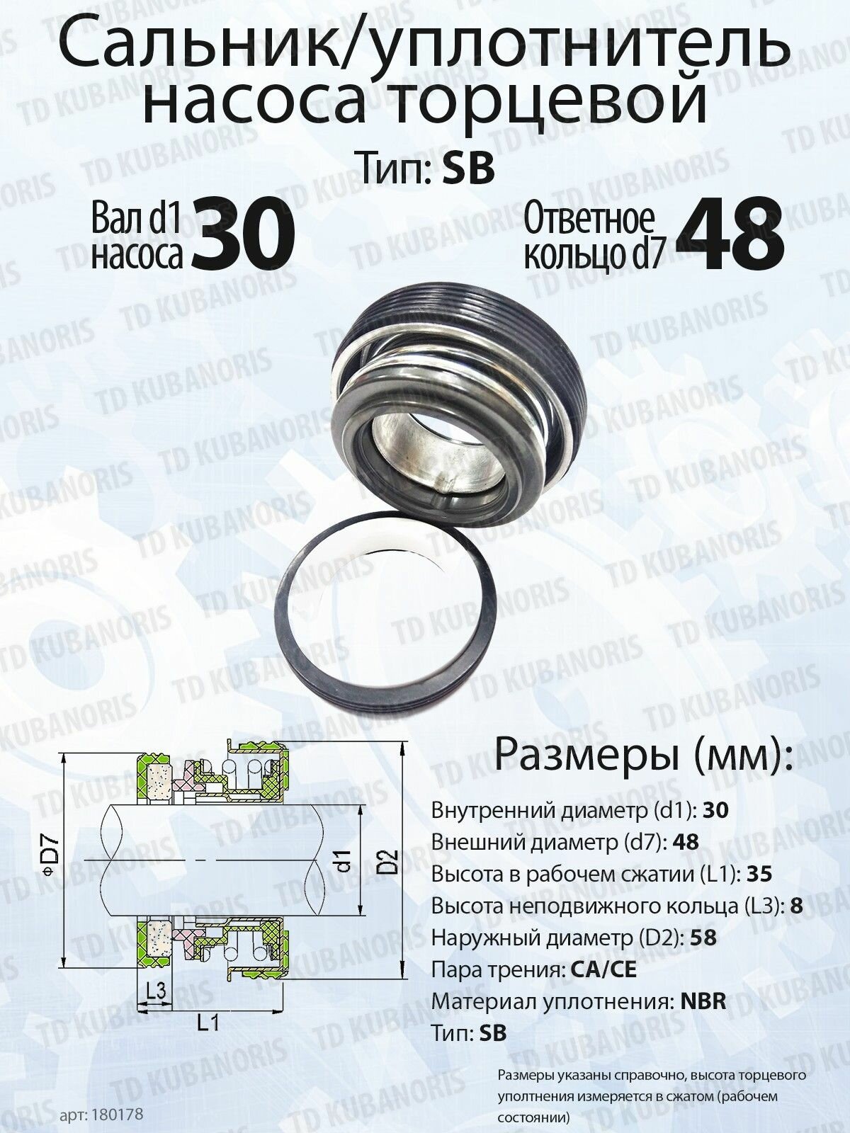 Уплотнитель насоса торцевой SB-30 (58-48) CA/CE/NBR
