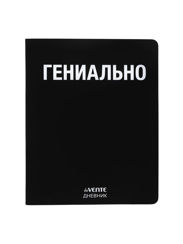 Дневник универсальный для 1-11 класса «Гениально», интегральная обложка, искусственная кожа, шелкография, ляссе, 80 г/м²