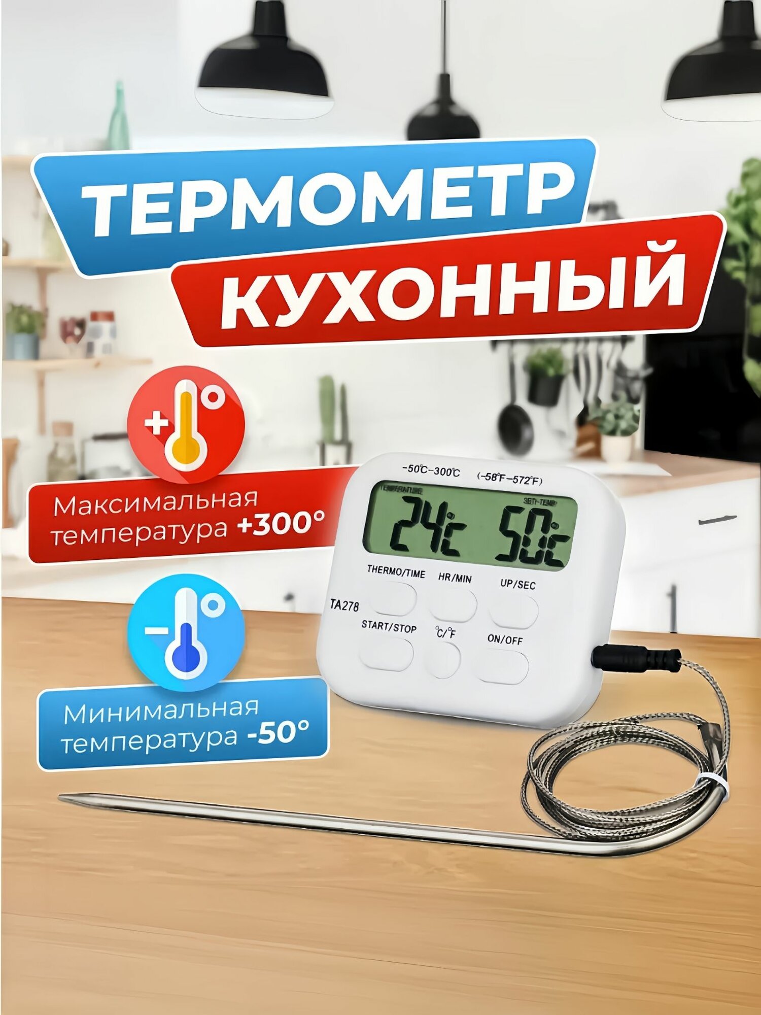 Термометр кулинарный электронный с выносным щупом 17 см для жидкости и еды