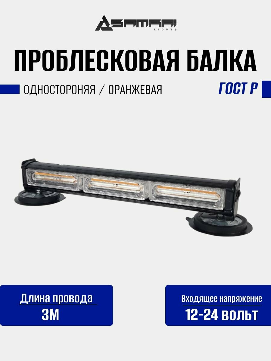 Балка проблесковая оранжевая светодиодная односторонняя SR-23-3C/Длина 34 см/мигалка