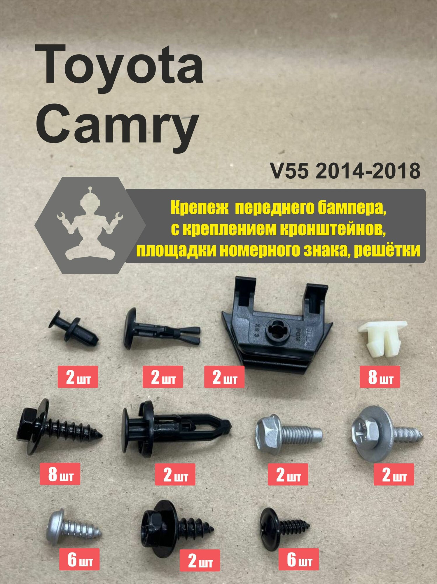 Крепеж Toyota Camry V55 2014-2018 переднего бампера, с креплением кронштейнов, площадки номерного знака, решётки бампера