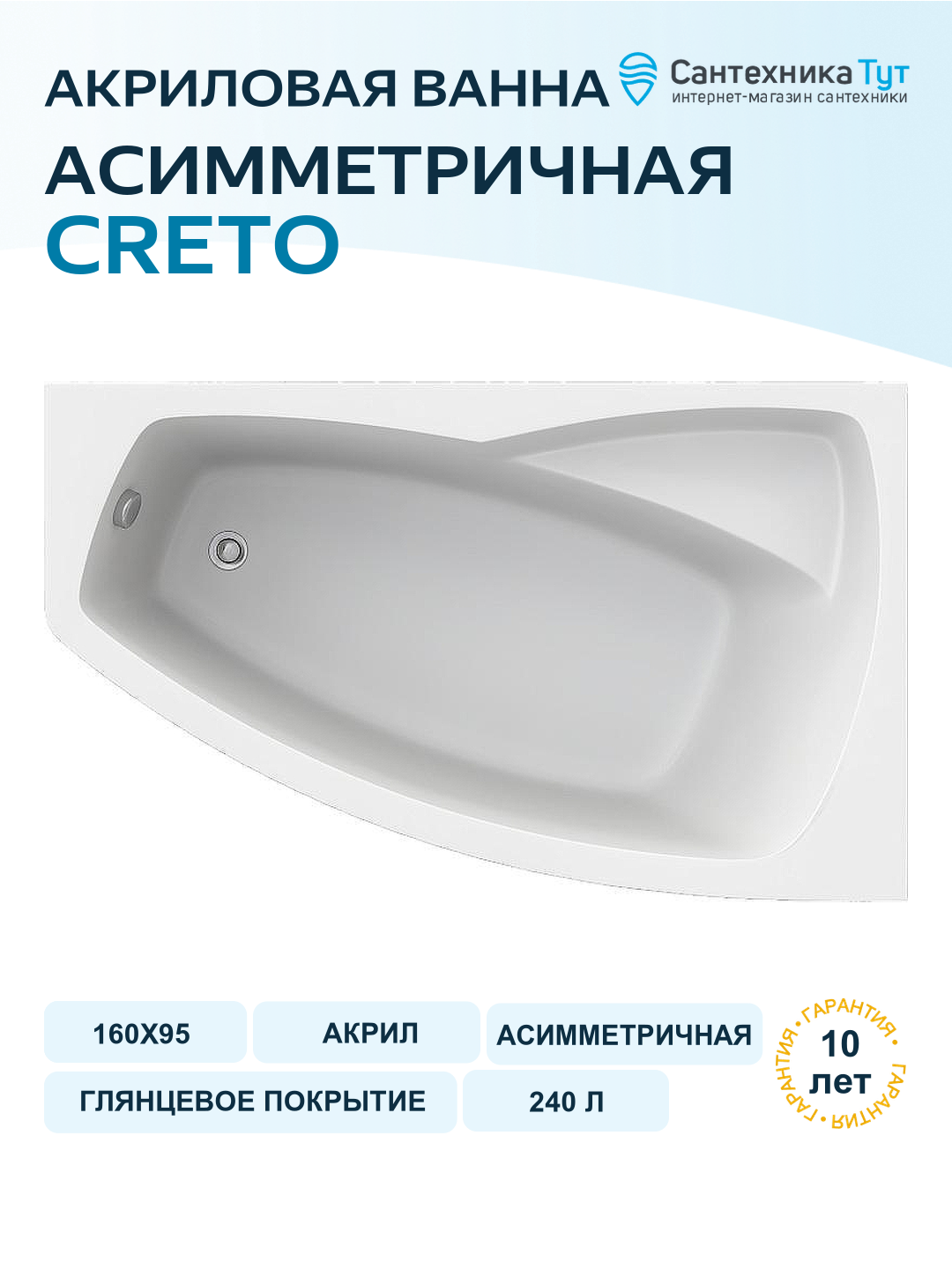 Акриловая ванна Creto Madison 160х95 R 22-1114 без гидромассажа белый акрил