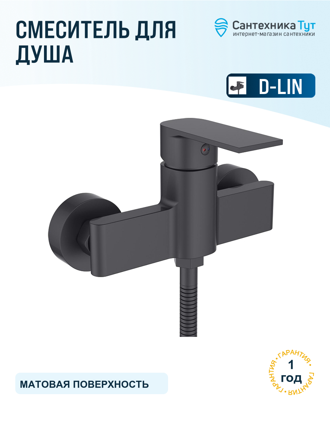 Смеситель для душа D-Lin D160363-A цвет Черный матовый 1/2, современный дизайн