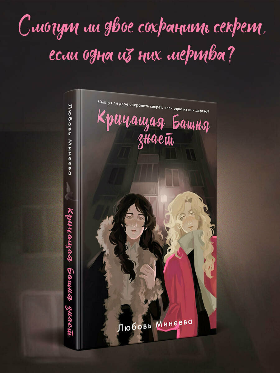 Минеева Л. Кричащая Башня знает