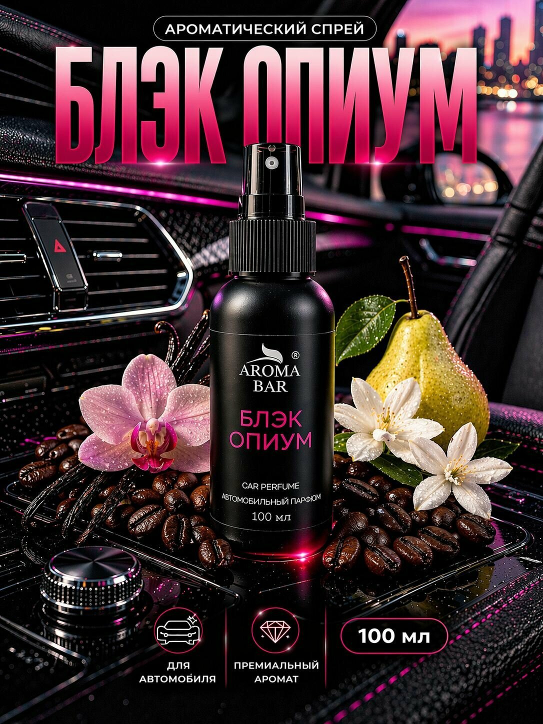 Ароматизатор для автомобиля спрей Black Opium 100 мл AROMA BAR