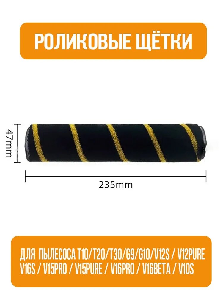 Роликовые щётки для вертикального пылесоса DreameT10/T20/T30/G9/G10/V12S