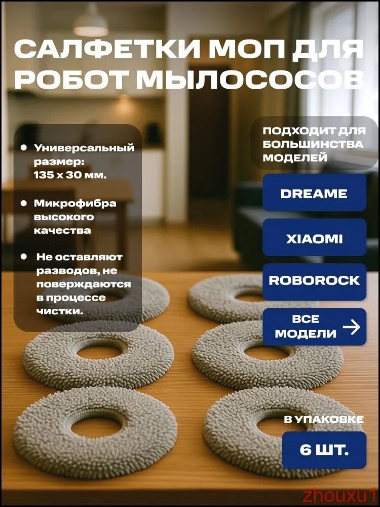 Салфетки МОП для робот пылесосов Dreame, Xiaomi универсальные 6 шт.