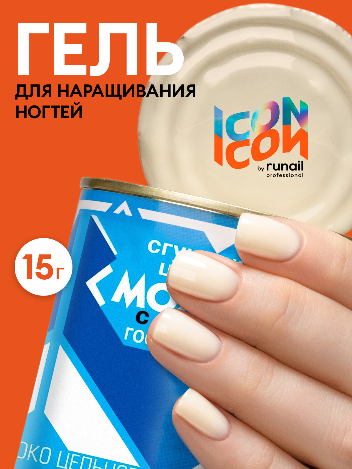 Гель для наращивания и моделирования ногтей ICON by Runail Professional "Сливочное масло"- "Сгущенное молоко" 15 г наращивание ногтей моделирование ногтей 15 г