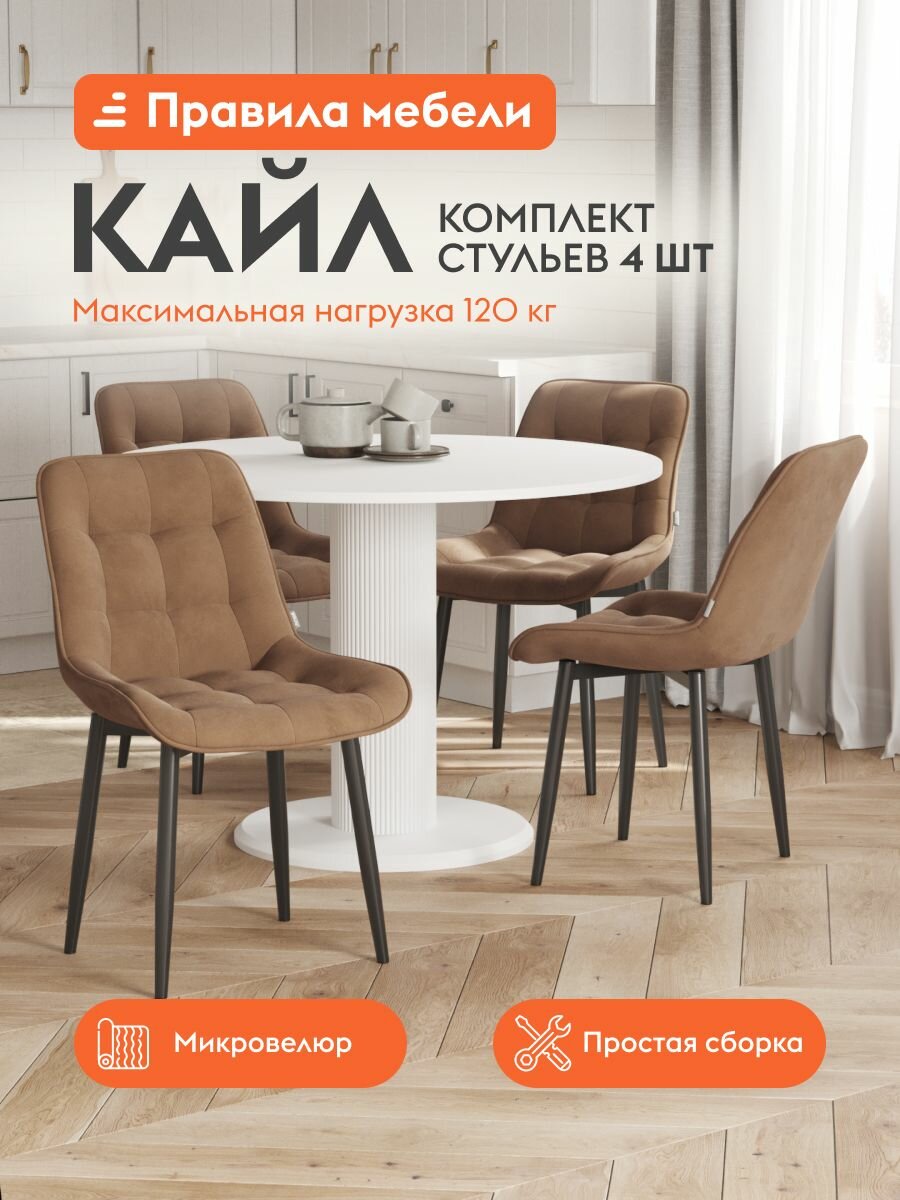 Комплект стульев для кухни Кайл 4 шт, с мягким сиденьем, без подлокотников, 49х54х86 см, Мокко, микровелюр / Черный, металл