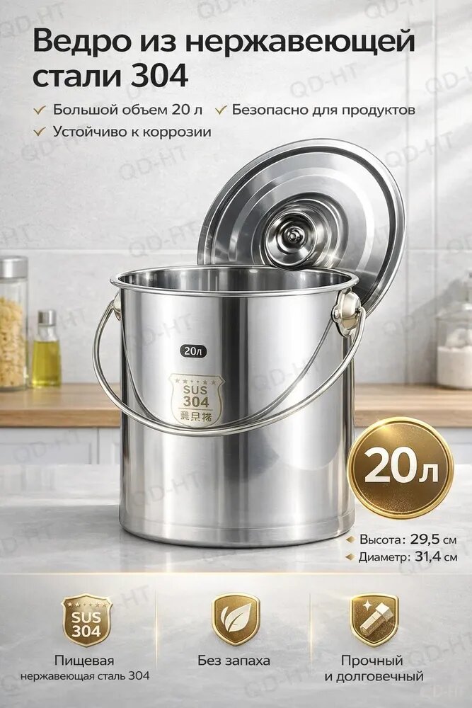 Ведро пищевое, Нержавеющая сталь, 20 л