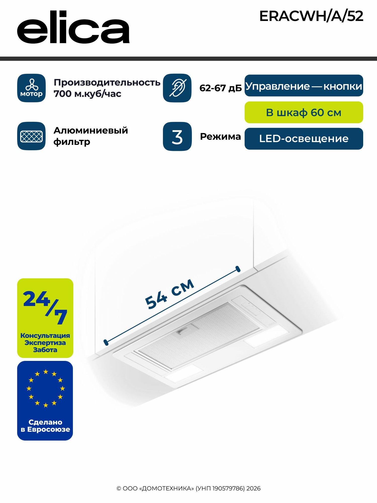 Вытяжка ELICA ERA C WH/A/52, Ширина 53.5 см, Скрытая, Производительность 700 м. куб/ч, LED-освещение 2х3 Вт, 3 скорости, Белый