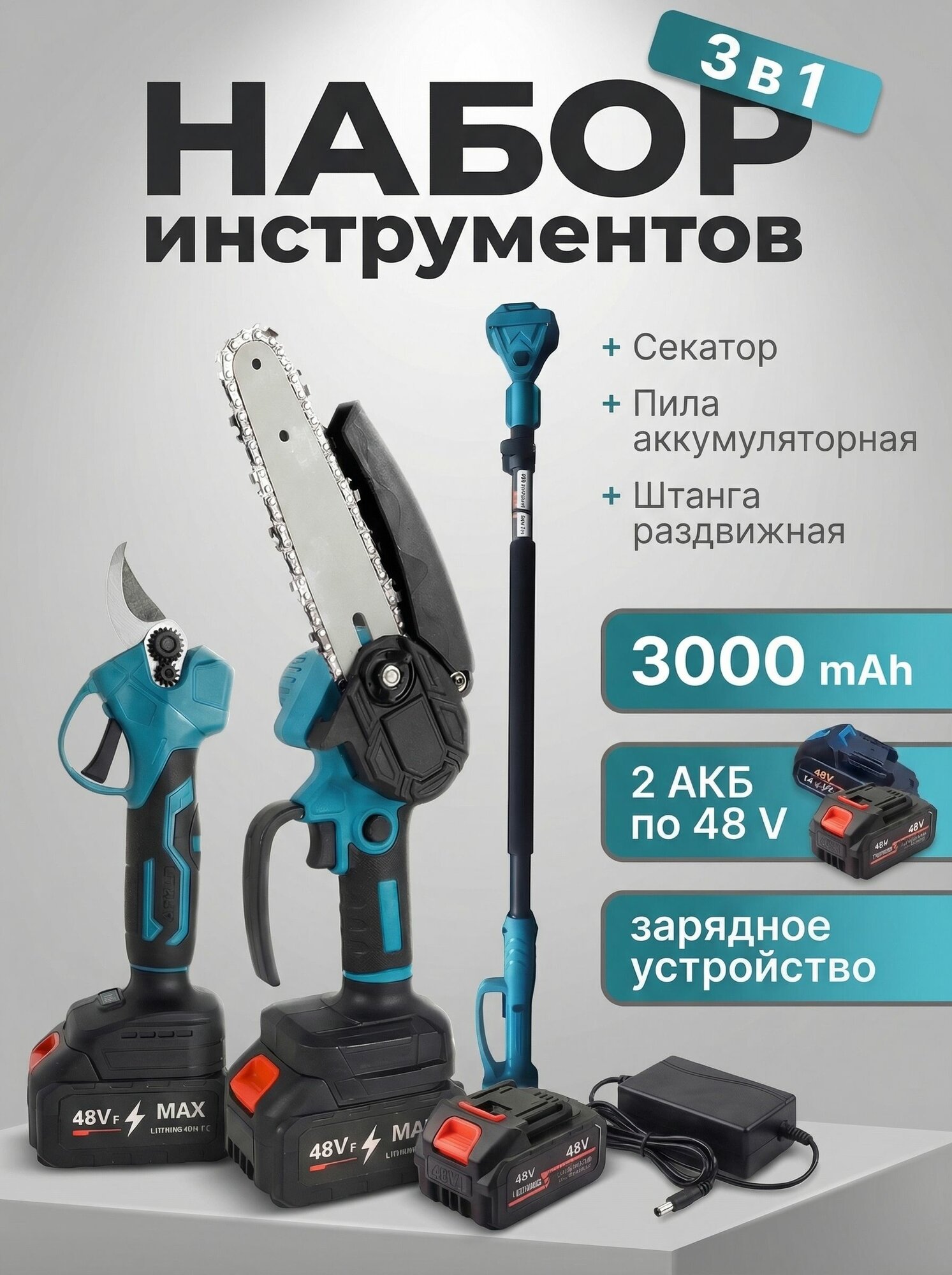 Высоторез аккумуляторный / Секатор + Цепная пила 6" с телескопической штангой / Сучкорез 2 АКБ