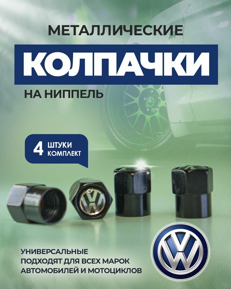 Колпачки на ниппель авто — набор 4 металлических колпачков для вентиля, защита и стиль для авто и велосипеда.