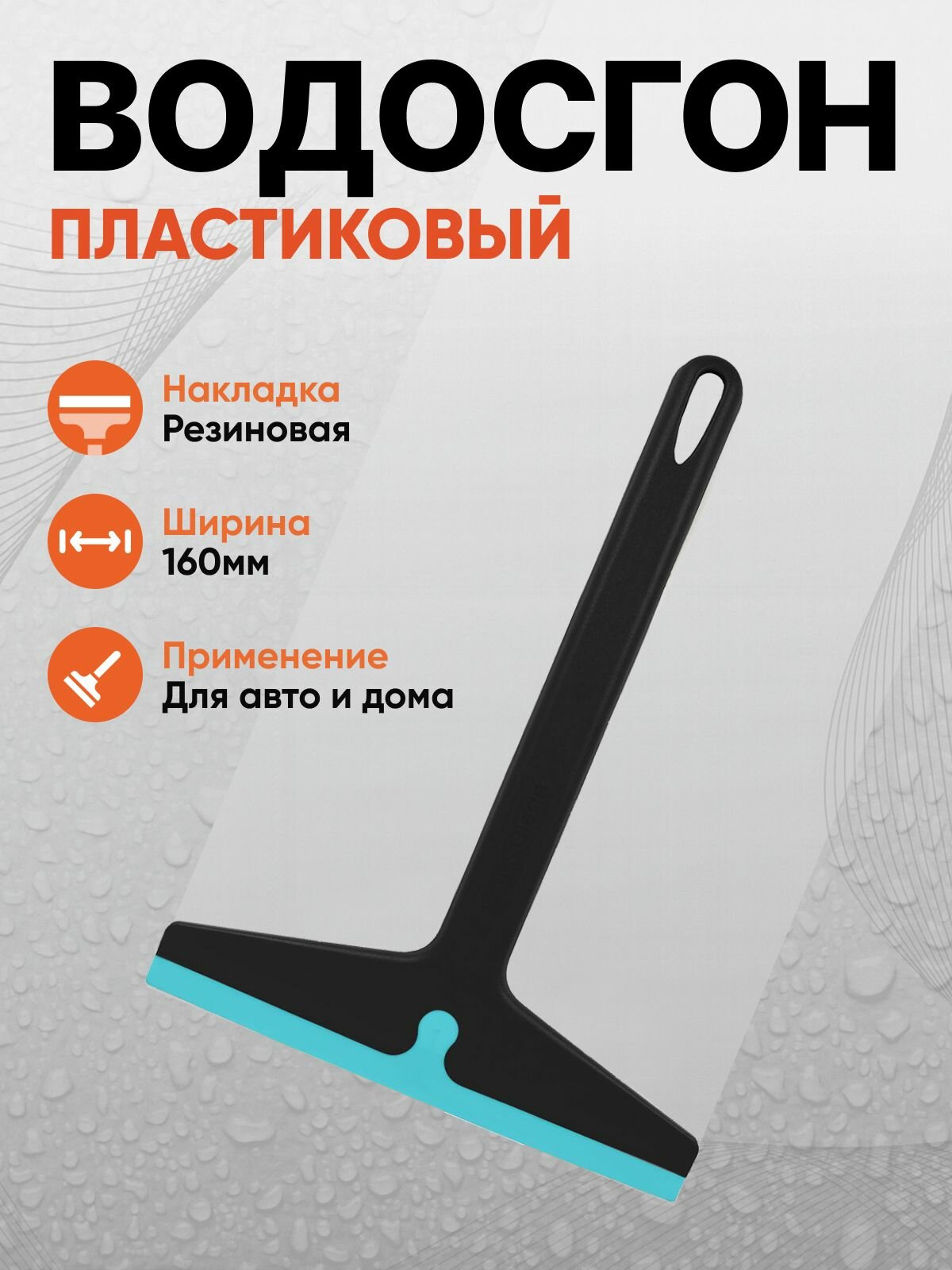 Водосгон универсальный / Водосгон автомобильный