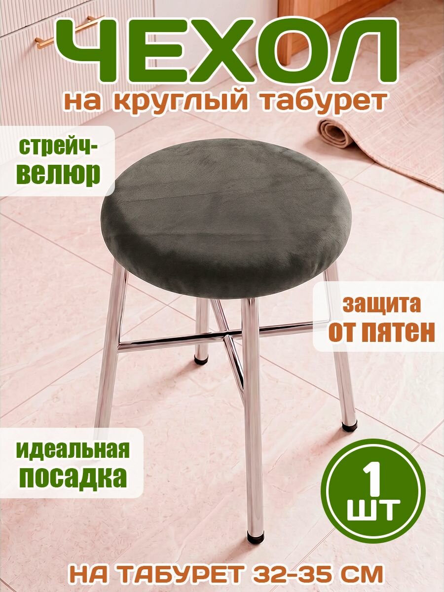 Чехол на табурет круглый