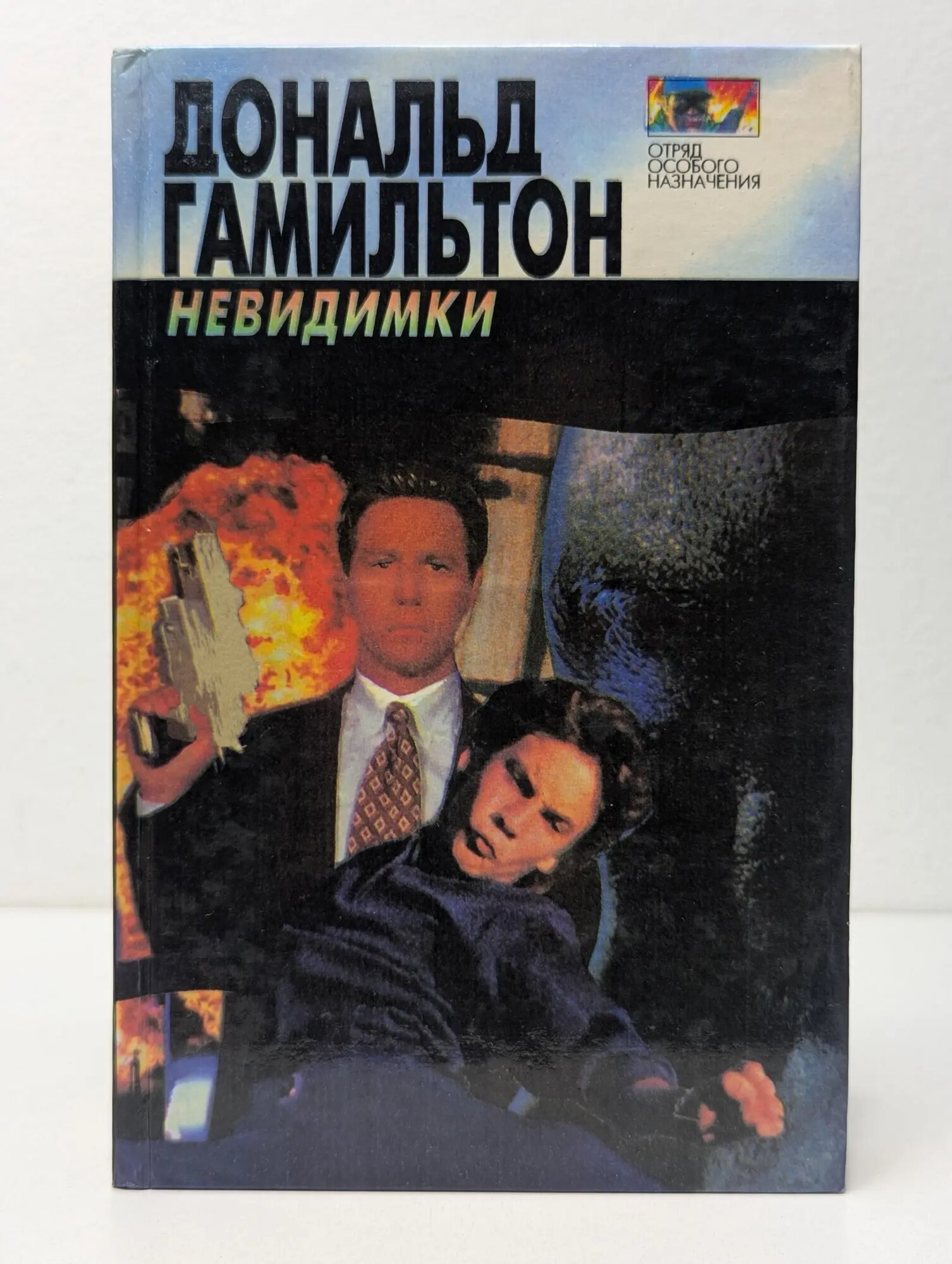Отряд особого назначения. Детонаторы. Невидимки Гамильтон Дональд 1995