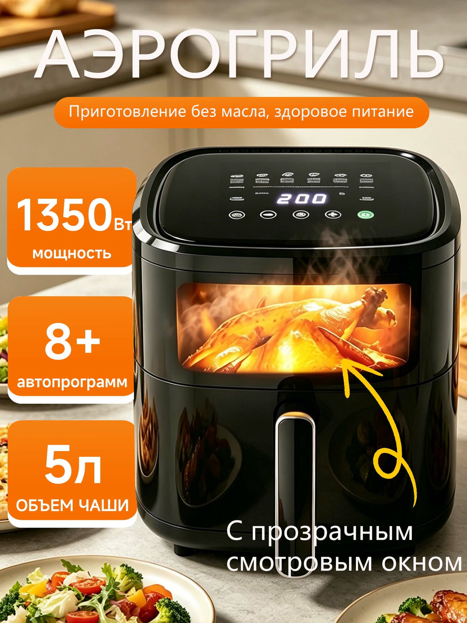 Аэрогриль, 5л, 8 программ, черный
