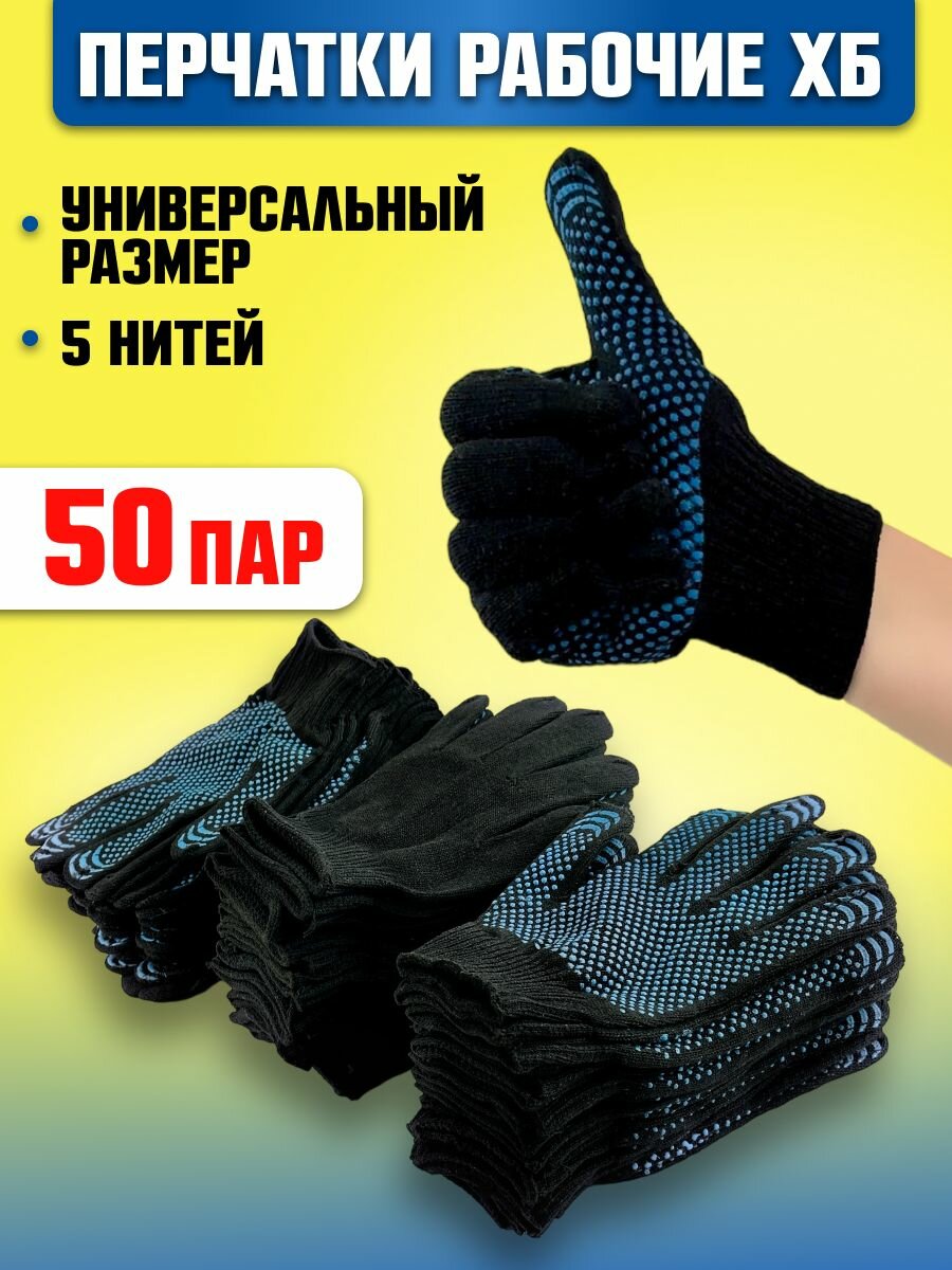 Перчатки рабочие строительные ХБ с ПВХ 50 пар