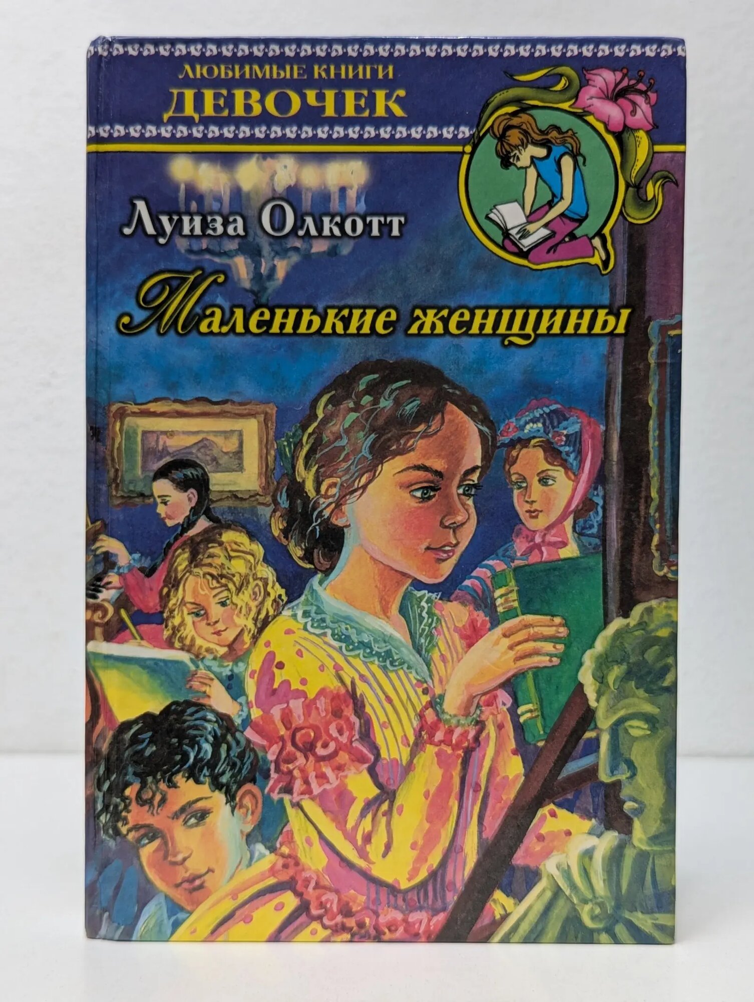 Любимые книги девочек. Маленькие женщины Олкотт Луиза Мэй 2000