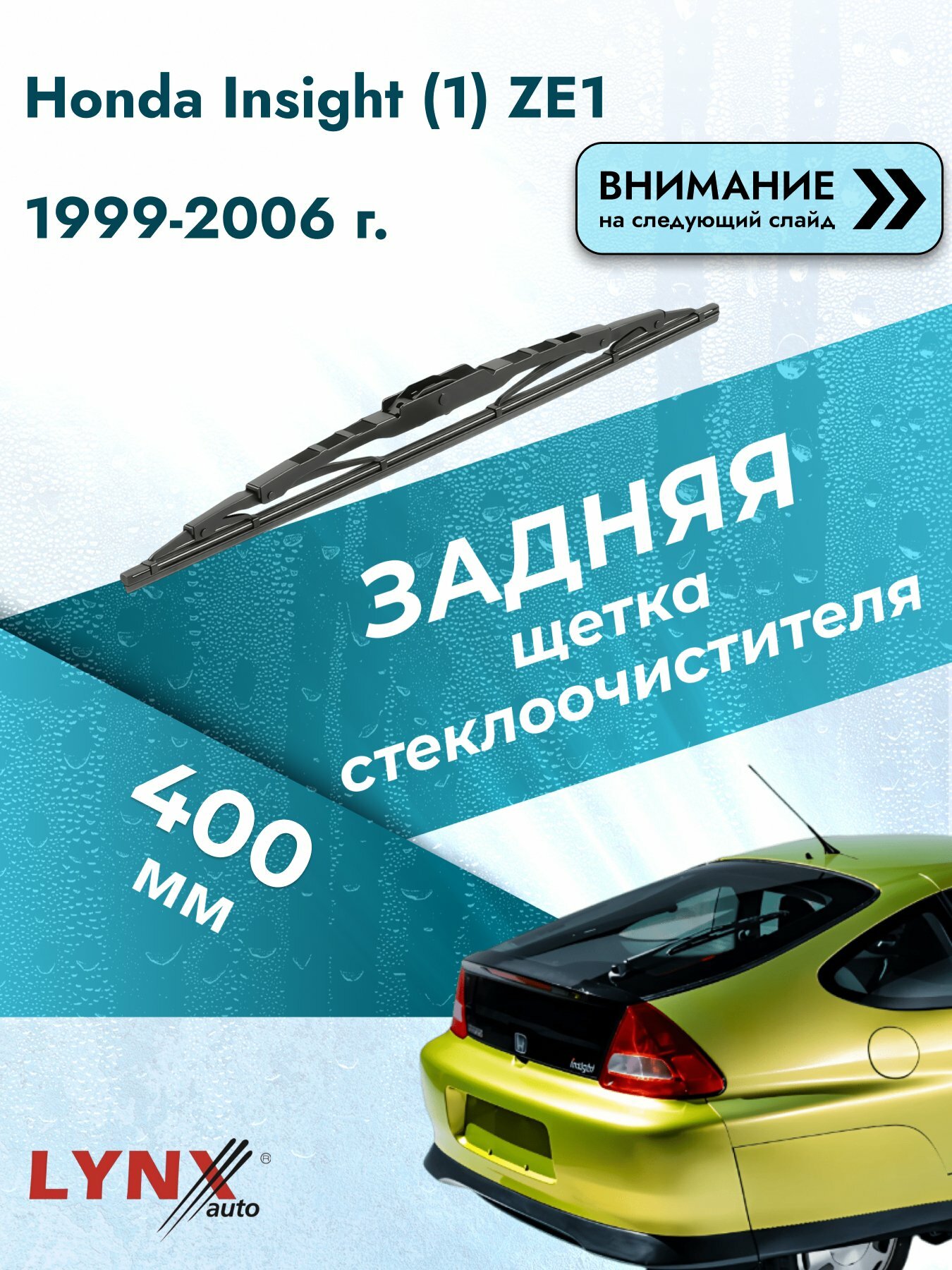 Задний дворник на Honda Insight (1) ZE1 1999-2006, щётка стеклоочистителя 400мм (400L), Хонда Инсайт