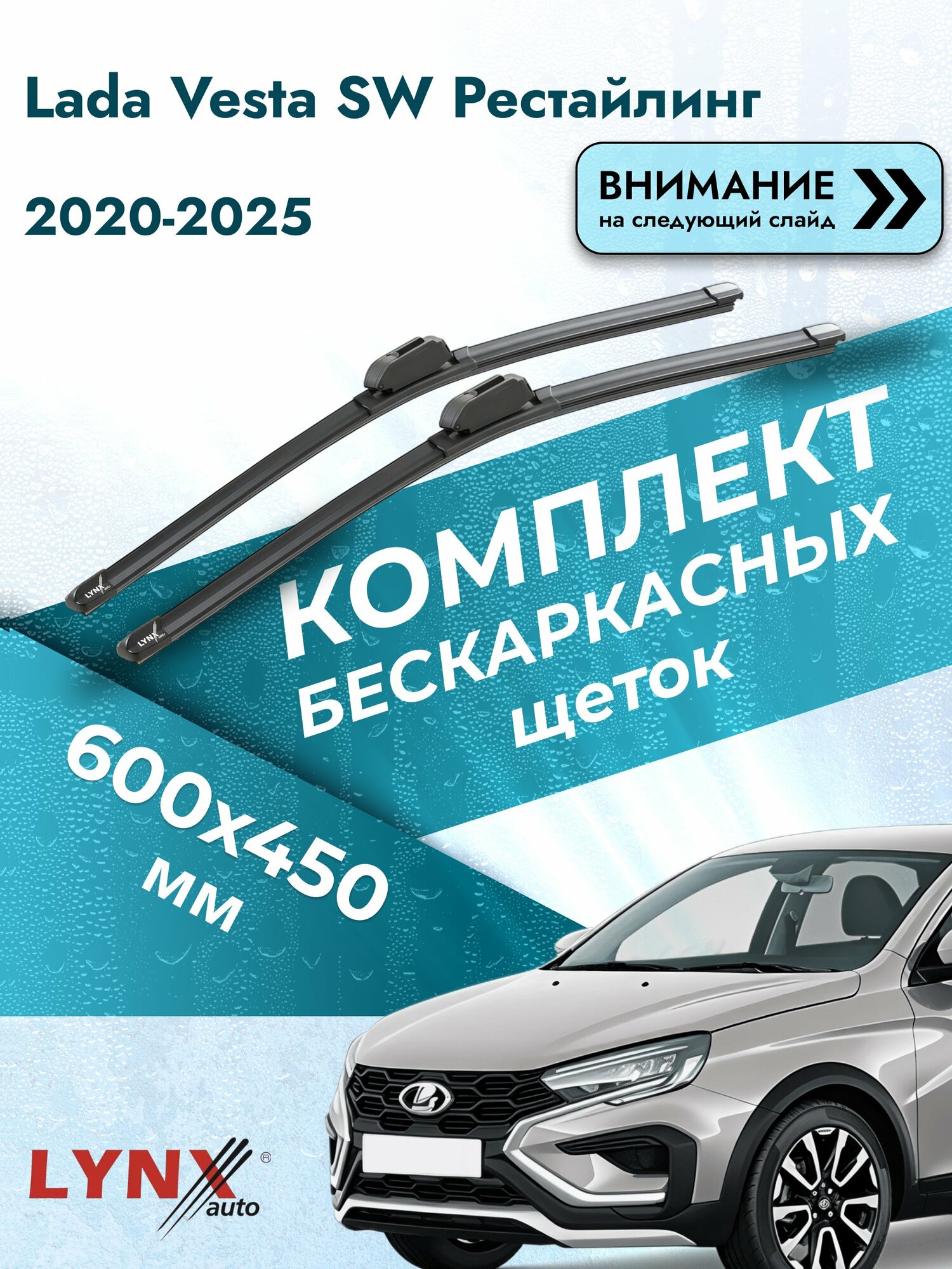 Дворники бескаркасные на Lada Vesta SW Рестайлинг 2020-2025, Комплект 600x450мм (ХF600+ХF450). Лада Веста СВ / ВАЗ 2181