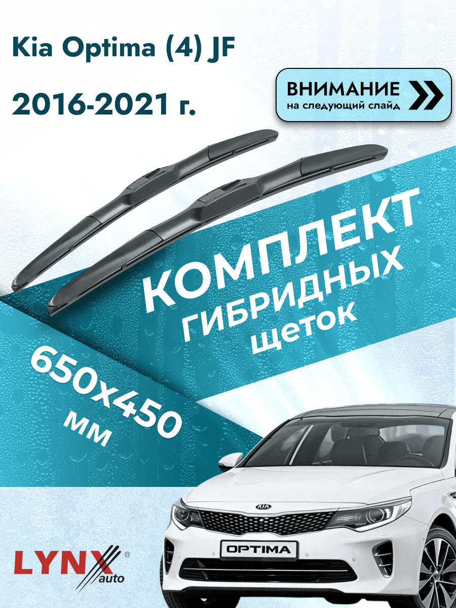 Дворники гибридные на Kia Optima (4) JF 2016-2021, Комплект щёток 650x450мм (LХ650+LХ450). Киа Оптима