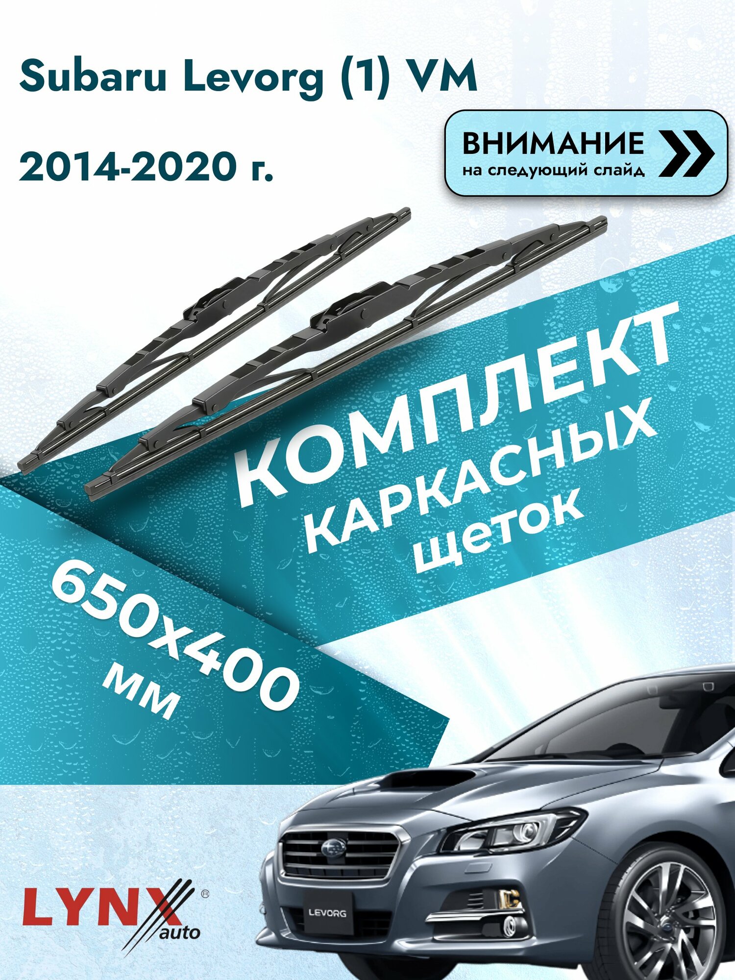 Дворники каркасные на Subaru Levorg (1) VM 2014-2020, Комплект щёток 650x400мм (6540LR). Субару Леворг