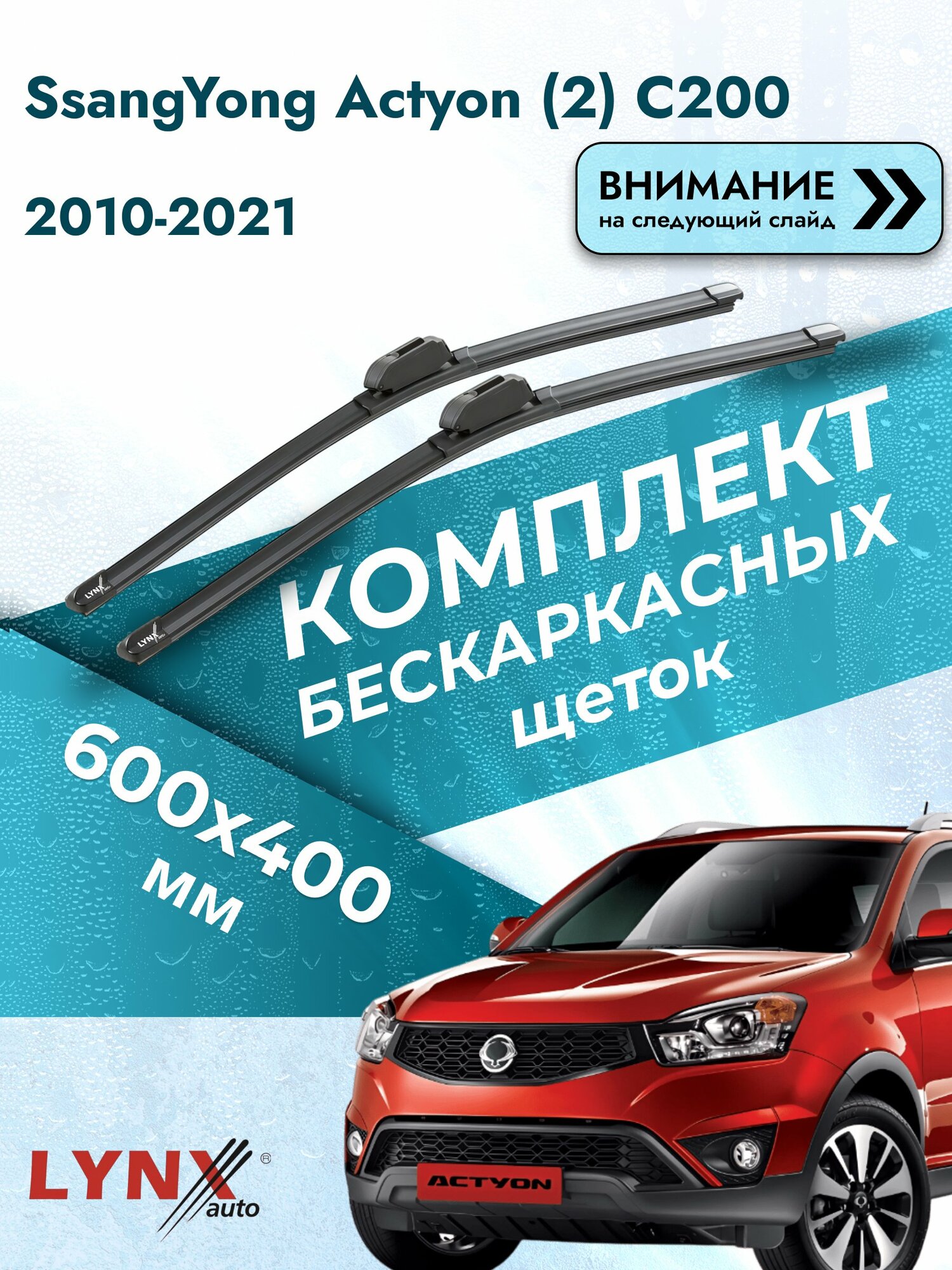 Дворники бескаркасные на SsangYong Actyon (2) C200 2010-2021, Комплект щёток 600x400мм (ХF6040Н). СсангЙонг Актион