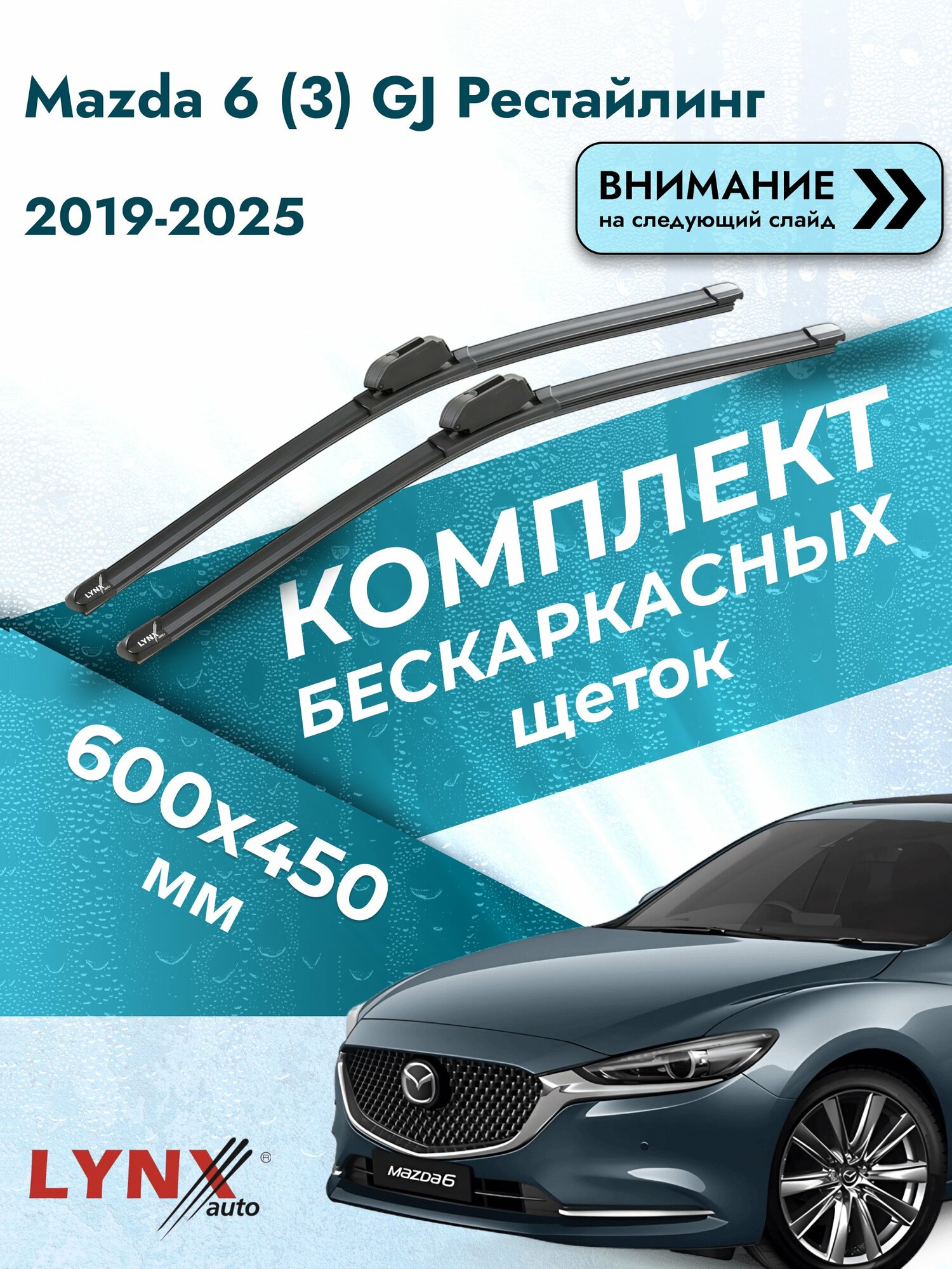 Дворники бескаркасные на Mazda 6 (3) GJ Рестайлинг 2019-2025, Комплект щёток 600x450мм (ХF6045L). Мазда 6