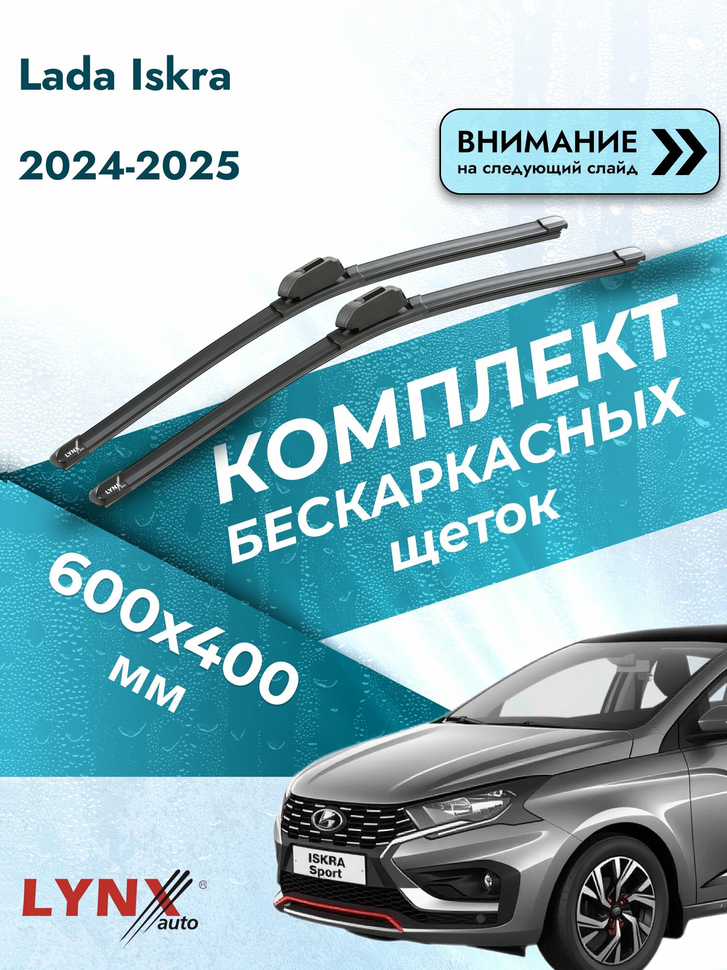 Дворники автомобильные бескаркасные на Lada Iskra 2024-2025, Комплект щёток 600x400мм (ХF600+ХF400). Лада Искра
