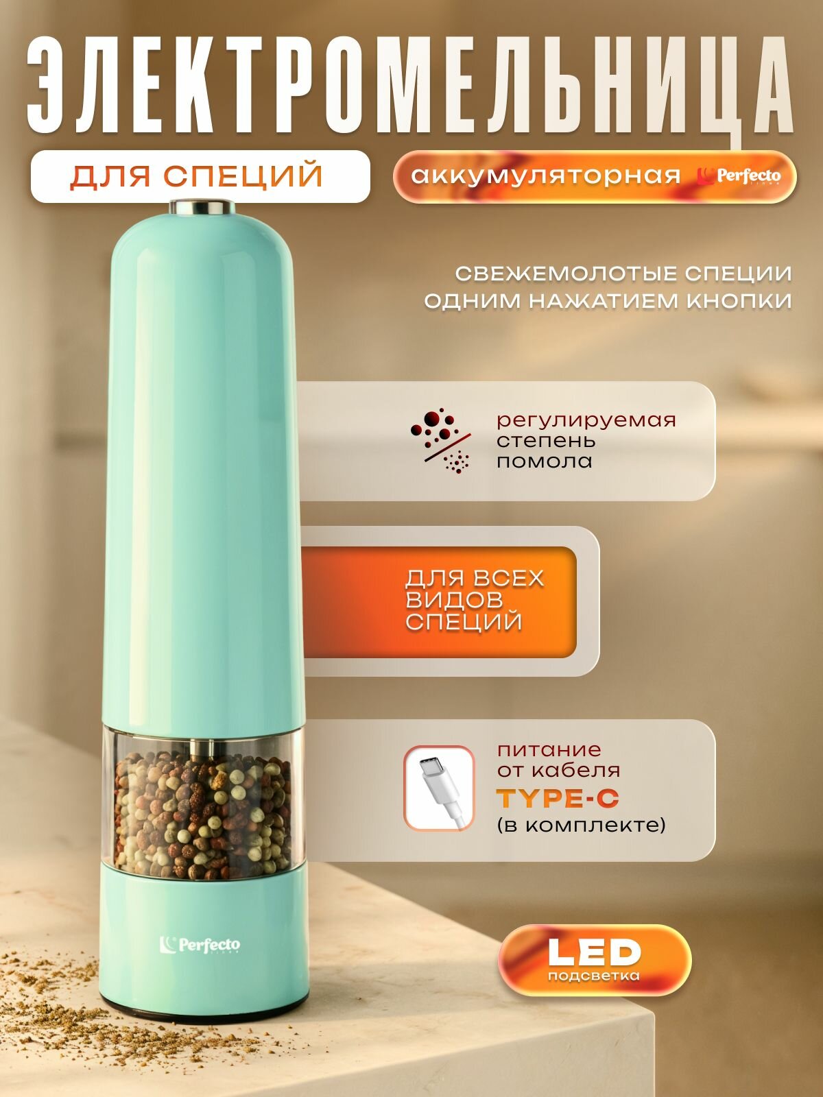 PERFECTO LINEA Мельница для специй электрическая STARCOOK, электрическая мельница для специй, мятная (39-522234)