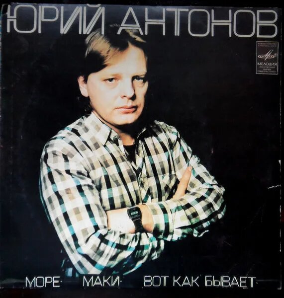 Юрий Антонов - Море / Маки / Вот Как Бывает (7 Дюймов) VG+